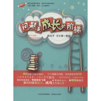 问题是成长的阶梯