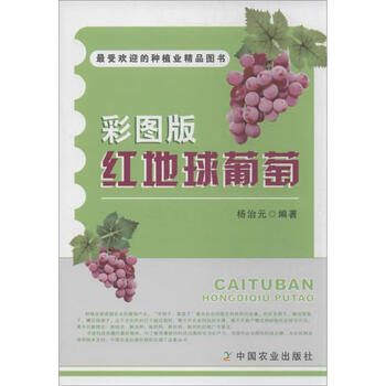 红地球葡萄(彩图版)