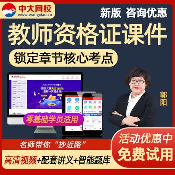 教师资格证网课课件 中大网校2022年幼儿园小学中学教师证资格证考试教材精讲题库软件网络课程培训zw 小学(教学知识+综合素质) APP章节课【教材精讲+在线讲义】