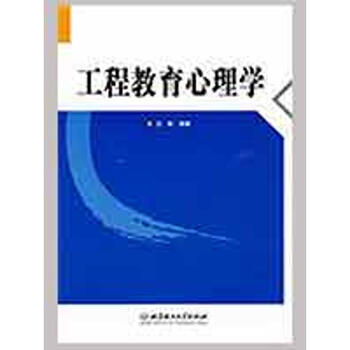 工程教育心理学