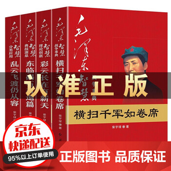 毛泽东智慧全集套4册 战争事典横扫千军如卷席+典故源泉东临碣石有遗篇+理论创新彩云长在有新天+分