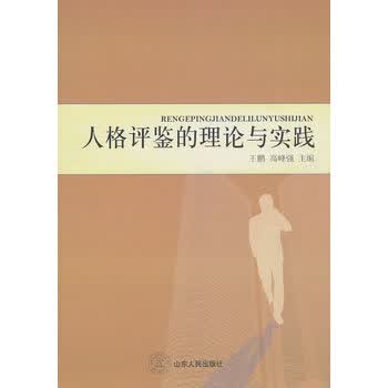 人格评鉴的理论与实践