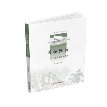 正版 苏祠漫步：三苏祠导览解说词9787569033243