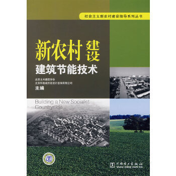 新农村建设建筑节能技术