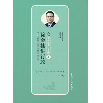 徐金桂讲行政之法律法规一本通4徐金桂 五洲传播出版社 9787508540665
