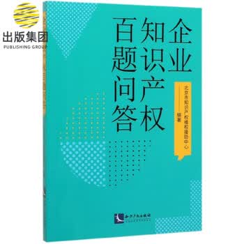 企业知识产权百题问答