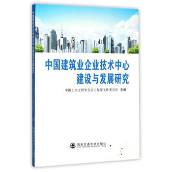 中国建筑业企业技术中心建设与发展研究