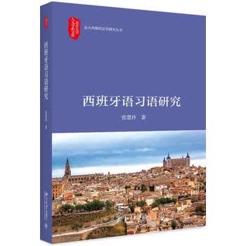 【正版图书】西班牙语习语研究 张慧玲 北京大学出版社