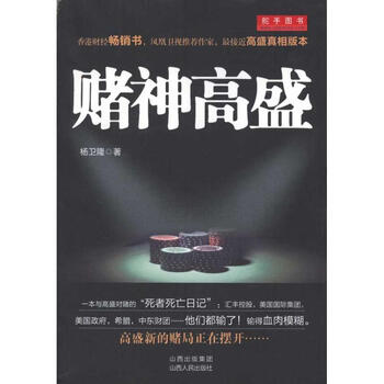 赌神高盛 杨卫隆  书籍