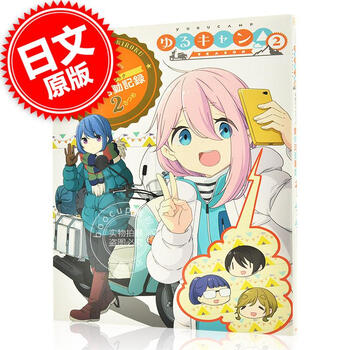 进口日文 摇曳露营2 TV动画公式书 ゆるキャン２公式ガイドブック
