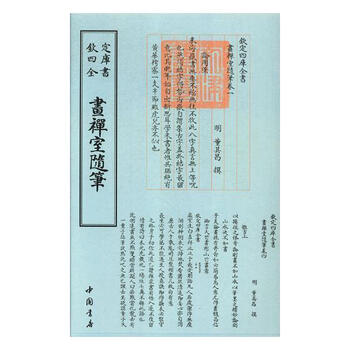 画禅室随笔董其昌撰国学/古籍9787514920819 随笔作品集中国明代