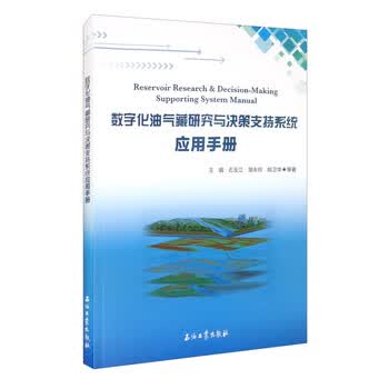 数字化油气藏研究与决策支持系统应用手册