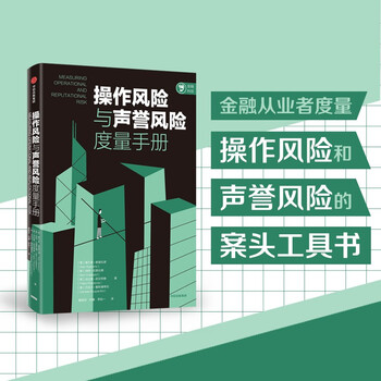 开放银行 服务无界与未来银行 中信出版社 操作风险与声誉风险度量手册