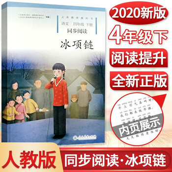 2020春新版 小学四年级下册同步阅读冰项链 部编人教版 4四年级下册语文书课本全解全练使用小学自读