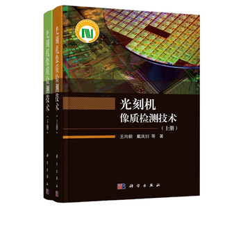 光刻机像质检测技术(上下册套装)