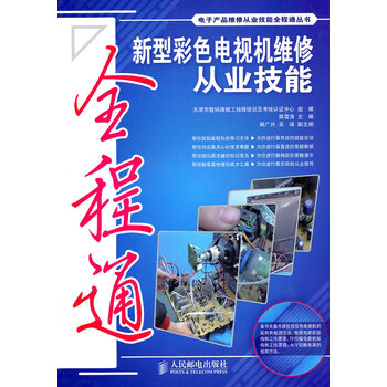 新型彩色电视机维修从业技能全程通 韩雪涛