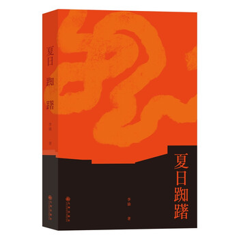 正版 古典与现代之间的渡引者李渝短篇小说精选集：夏日踟躇9787510893001