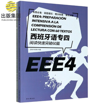 西班牙语专四阅读快速突破60篇(附答案解析)
