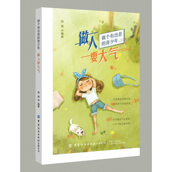 做人要大气(做个有出息的青少年)