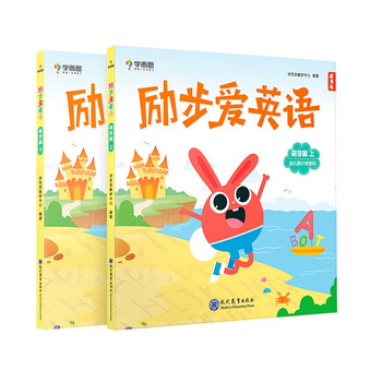 学而思 励步爱英语 萌芽篇（共2册）英语启蒙必备 支持学而思AI点读笔点读 幼儿园小班  外教课贴纸音频 自然拼读 生活主题 日常会话