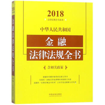 中华人民共和国金融法律法规全书(2018年版)