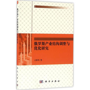 俄罗斯产业结构调整与优化研究