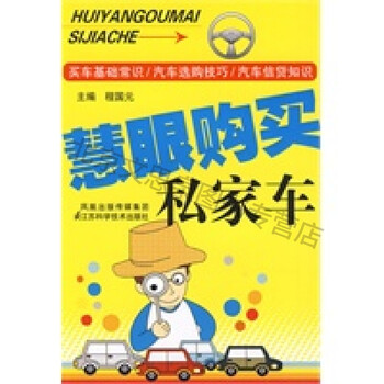 慧眼购买私家车
