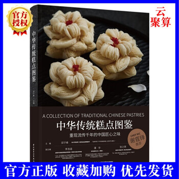 【2022新书】中华传统糕点图鉴 邱子峰 李浩涵 传统糕点点心烧卖粽子花卷面点制作配方大全 中式点心