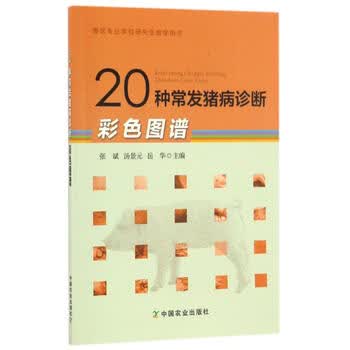 20种常发猪病诊断彩色图谱