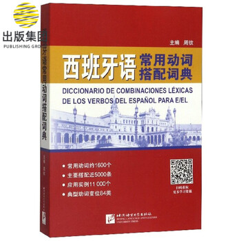 西班牙语常用动词搭配词典