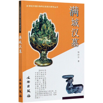 满城汉墓/20世纪中国文物考古发现与研究丛书 郑绍宗