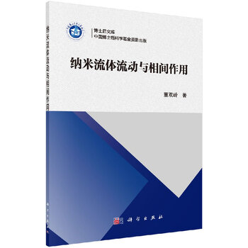 纳米流体流动与相间作用