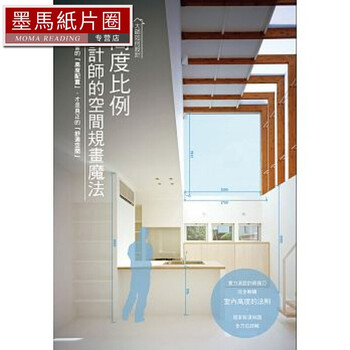 预售台版 大师如何设计：高度比例 设计师的空间规划魔法瑞升