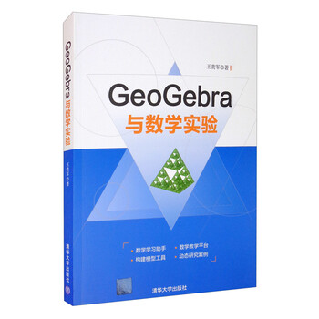 GeoGebra与数学实验9787302482703清华大学