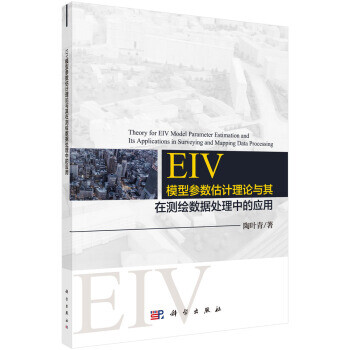 EIV 模型参数估计理论与其在测绘数据 处理中的应用【正版图书】