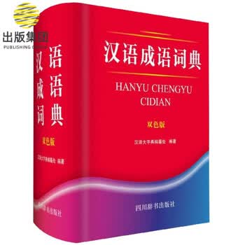 汉语成语词典(双色版)(精)