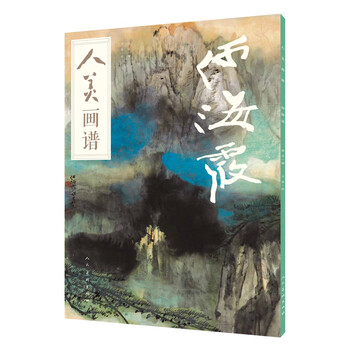 人美画谱-何海霞