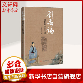 刘禹锡 唱著君王自作词