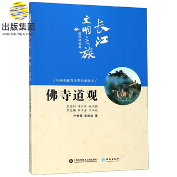 佛寺道观/长江文明之旅