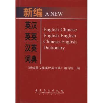 新编英汉英英汉英词典