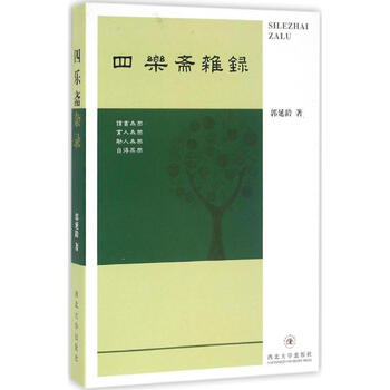 四乐斋杂录 郭延龄  书籍