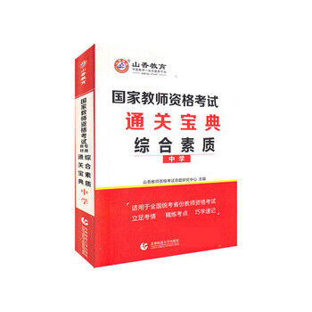 山香2021国家教师资格考试 通关宝典 综合素质 中学