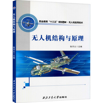 无人机结构与原理 张月义 编 书籍