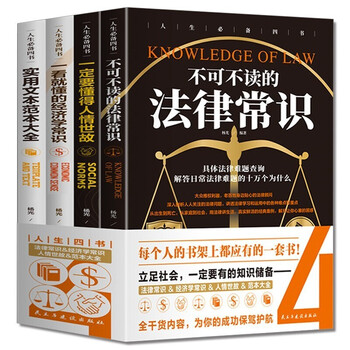 正版 图解民法典漫画版中华人民共和国民法典新版法律常识一本全婚姻法中华人民共和国民法典学习读本 法律常识+人情世故+经济常识+文本范本大全4册