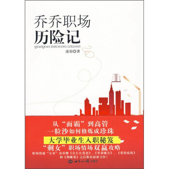 乔乔职场历险记【正版图书】