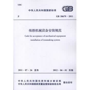 炼铁机械设备安装规范GB 50679-2011