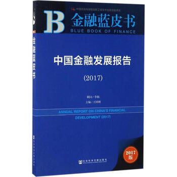 中国金融发展报告.2017(2017版)