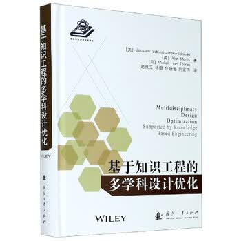 基于知识工程的多学科设计优化(精)