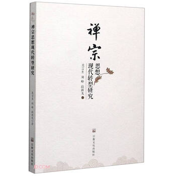 禅宗思想现代转型研究