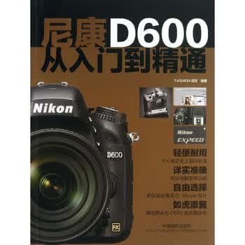 尼康D600从入门到精通
